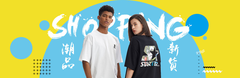 Starter 潮流专场 - 全民海淘 纵有等待,终究值得